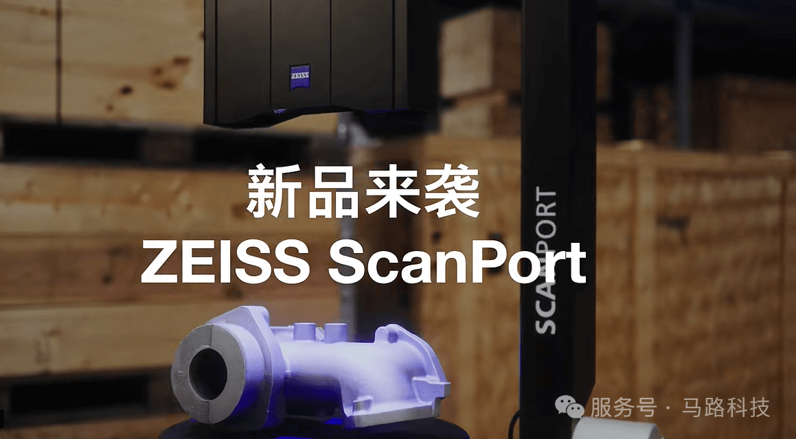 德国蔡司GOM|ATOS三维扫描仪|3D扫描仪|蔡司工业CT|蔡司三坐标测量机-马路科技 新品发布-ZEISS ScanPort三维扫描仪亮相